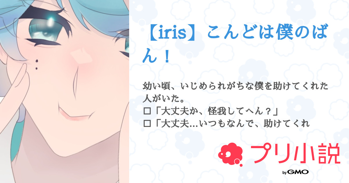 【iris】こんどは僕のばん！ - 全14話 【連載中】（まうさんの小説） | 無料スマホ夢小説ならプリ小説 byGMO
